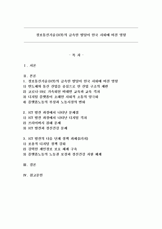 정보통신기술(ICT)의 급속한 발달이 한국 사회에 미친 영향
