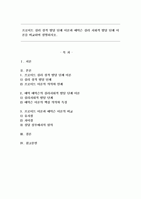 프로이트 심리 성적 발달 단계 이론과 에릭슨 심리 사회적 발달 단계 이론을 비교하여 설명하시오.