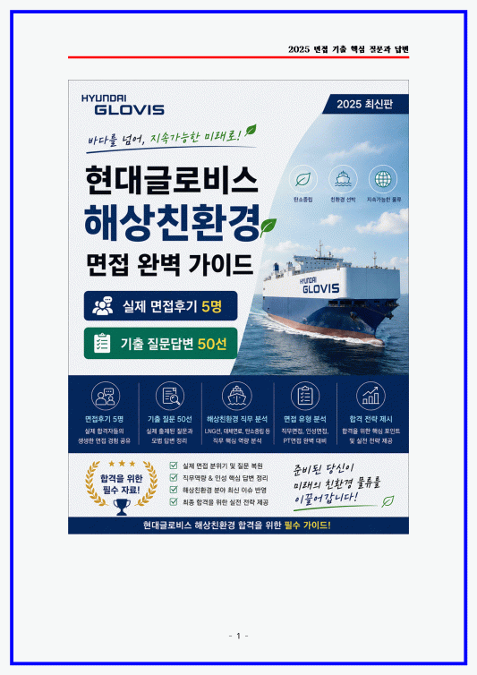 현대글로비스 해상친환경 실제 면접후기 5명 및 기출 질문답변 50선