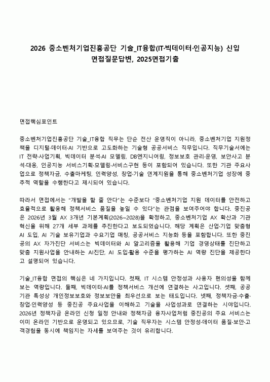 2026 중소벤처기업진흥공단 기술_IT융합(IT·빅데이터·인공지능) 신입 면접질문답변, 2025면접기출