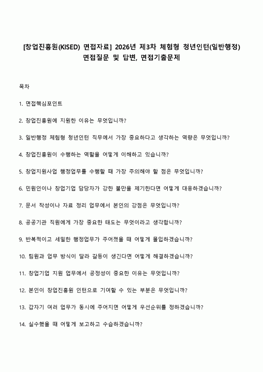 [창업진흥원(KISED) 면접자료] 2026년 제3차 체험형 청년인턴(일반행정) 면접질문 및 답변, 면접기출문제