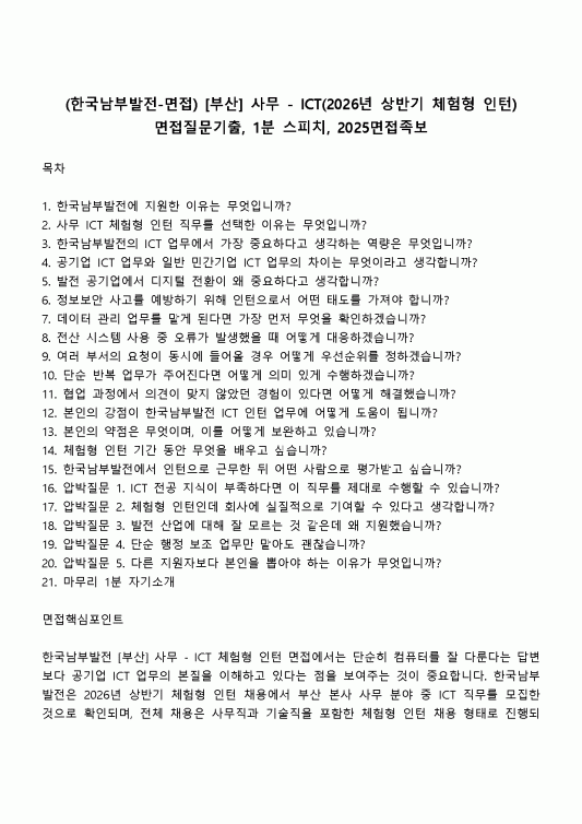 (한국남부발전-면접) [부산] 사무 - ICT(2026년 상반기 체험형 인턴) 면접질문기출, 1분 스피치, 2025면접족보