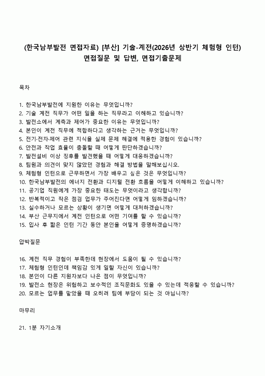 (한국남부발전 면접자료) [부산] 기술-계전(2026년 상반기 체험형 인턴) 면접질문 및 답변, 면접기출문제