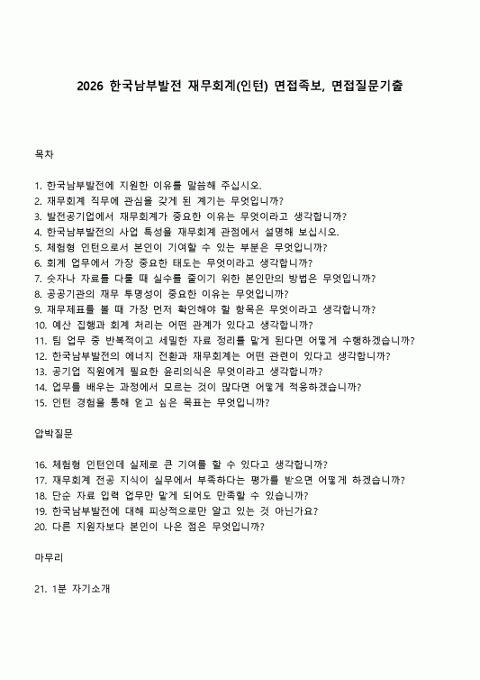 2026 한국남부발전 재무회계(인턴) 면접족보, 면접질문기출
