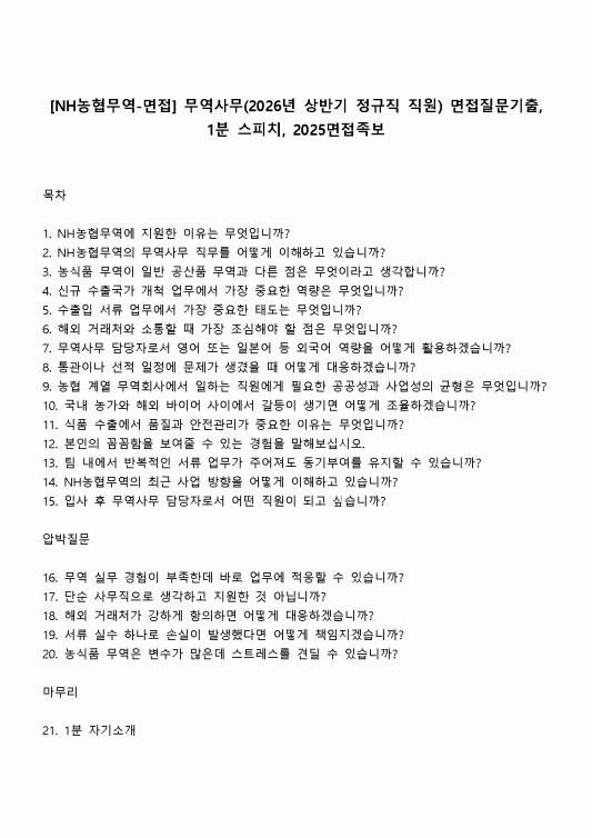 [NH농협무역-면접] 무역사무(2026년 상반기 정규직 직원) 면접질문기출, 1분 스피치, 2025면접족보