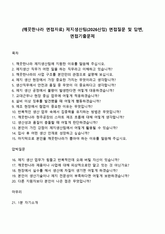 (깨끗한나라 면접자료) 제지생산팀(2026신입) 면접질문 및 답변, 면접기출문제