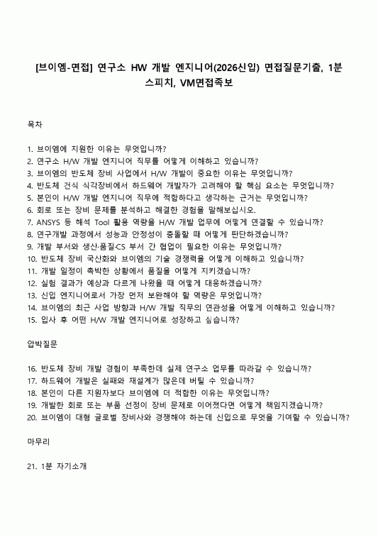 [브이엠-면접] 연구소 HW 개발 엔지니어(2026신입) 면접질문기출, 1분 스피치, VM면접족보