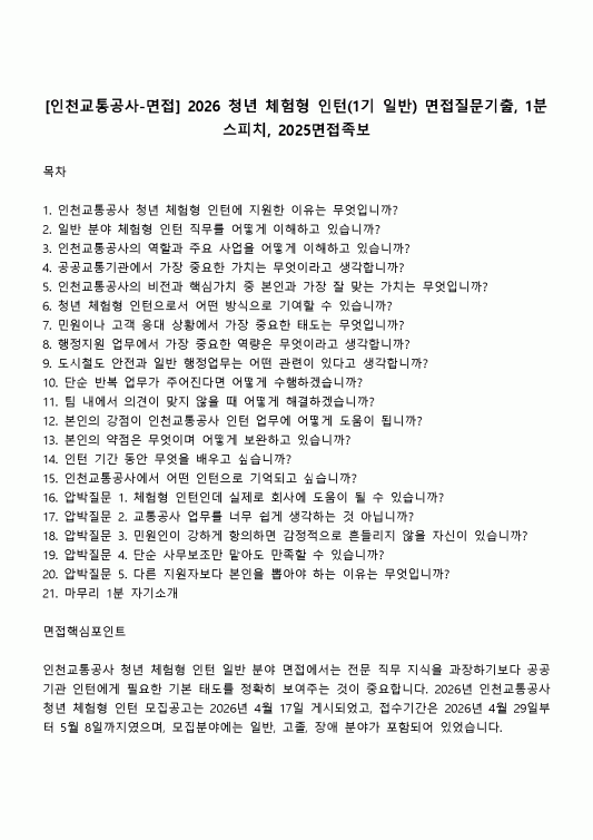 [인천교통공사-면접] 2026 청년 체험형 인턴(1기 일반) 면접질문기출, 1분 스피치, 2025면접족보