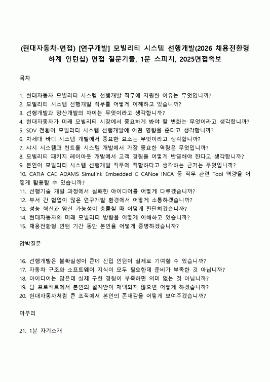 (현대자동차-면접) [연구개발] 모빌리티 시스템 선행개발(2026 채용전환형 하계 인턴십) 면접 질문기출, 1분 스피치, 2025면접족보