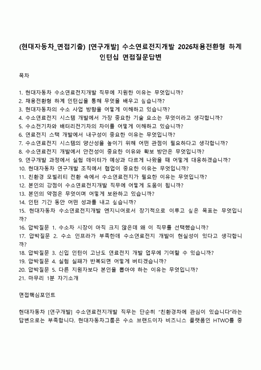 (현대자동차_면접기출) [연구개발] 수소연료전지개발 2026채용전환형 하계 인턴십 면접질문답변