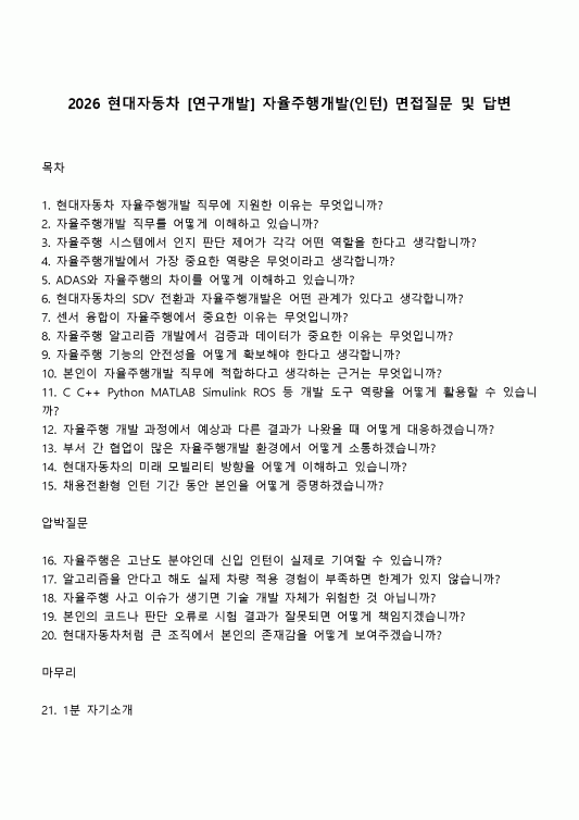 2026 현대자동차 [연구개발] 자율주행개발(인턴) 면접질문 및 답변