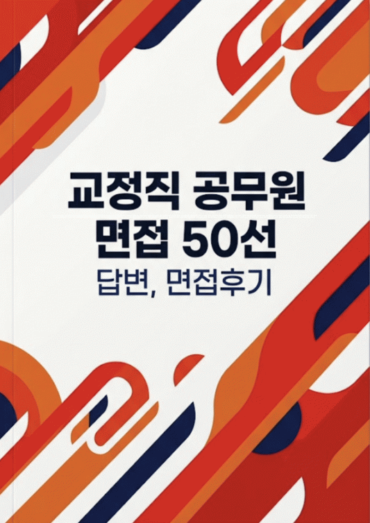 교정직 공무원 실제면접 기출] 교정직 공무원 채용 면접 완벽대비 자료집 (교정직 공무원 실전 기출 50문항 및 심층 모범 답변)