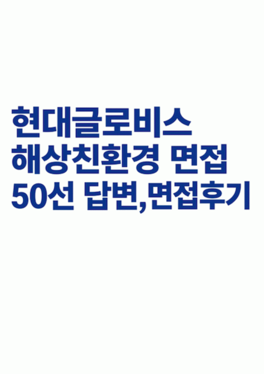 현대글로비스 해상친환경 실제면접후기 (현대글로비스 해상친환경 면접 준비과정에서 기출까지)