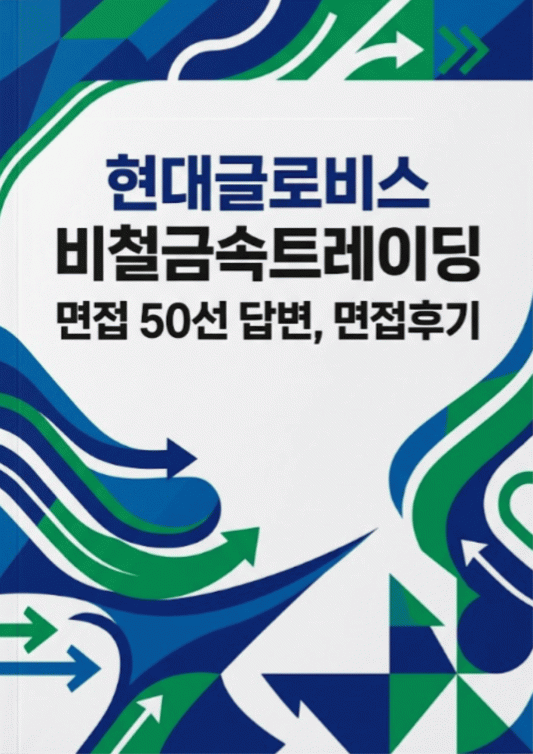 현대글로비스 비철금속트레이딩 실제 면접 후기] 현대글로비스 비철금속트레이딩 채용 면접 완벽 대비 자료집