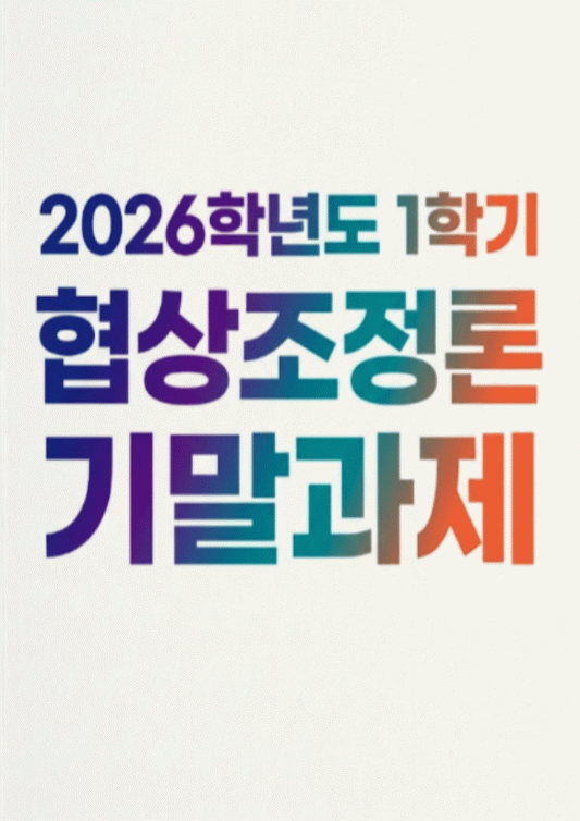 협상조정론 방송통신대 2026학년도 1학기 기말과제] 1. 개인적으로 경험한 갈등사례, 또는 자신이 살고 있는 지역에서 발생한 갈등사례 2. 갈등사례개요 3. 제시한 갈등사례의 해결방안