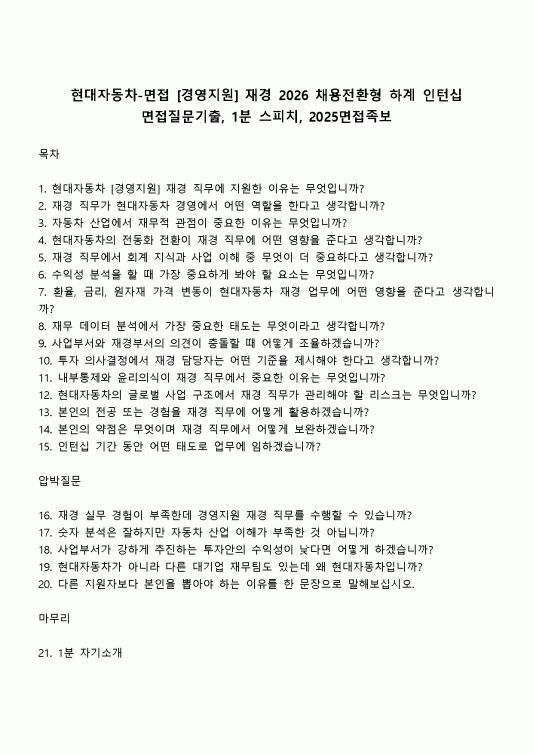 현대자동차-면접 [경영지원] 재경 2026 채용전환형 하계 인턴십 면접질문기출, 1분 스피치, 2025면접족보
