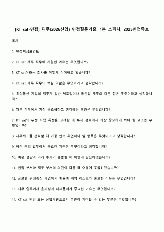 [KT sat-면접] 재무(2026신입) 면접질문기출, 1분 스피치, 2025면접족보