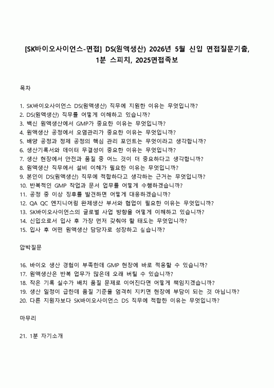 [SK바이오사이언스-면접] DS(원액생산) 2026년 5월 신입 면접질문기출, 1분 스피치, 2025면접족보