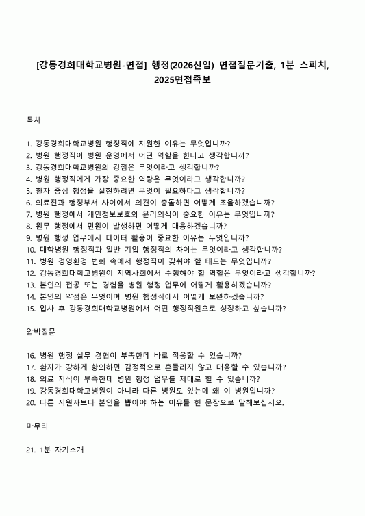 [강동경희대학교병원-면접] 행정(2026신입) 면접질문기출, 1분 스피치, 2025면접족보