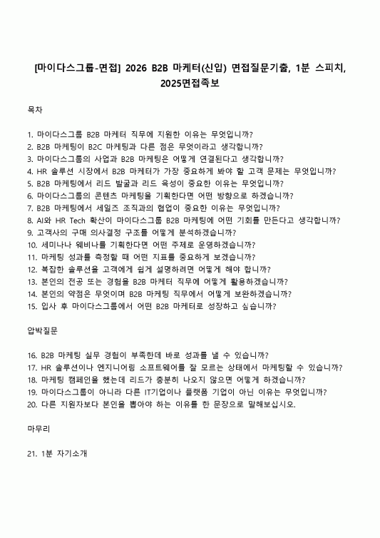 [마이다스그룹-면접] 2026 B2B 마케터(신입) 면접질문기출, 1분 스피치, 2025면접족보