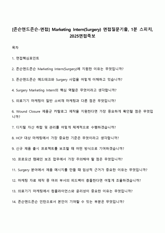[존슨앤드존슨-면접] Marketing Intern(Surgery) 면접질문기출, 1분 스피치, 2025면접족보