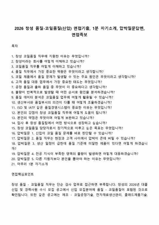 2026 창성 품질-코일품질(신입) 면접기출, 1분 자기소개, 압박질문답변, 면접족보