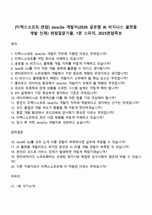 [티맥스소프트-면접] Java