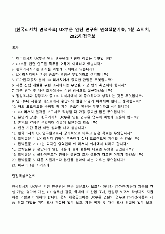 [한국리서치 면접자료] UX부문 인턴 연구원 면접질문기출, 1분 스피치, 2025면접족보