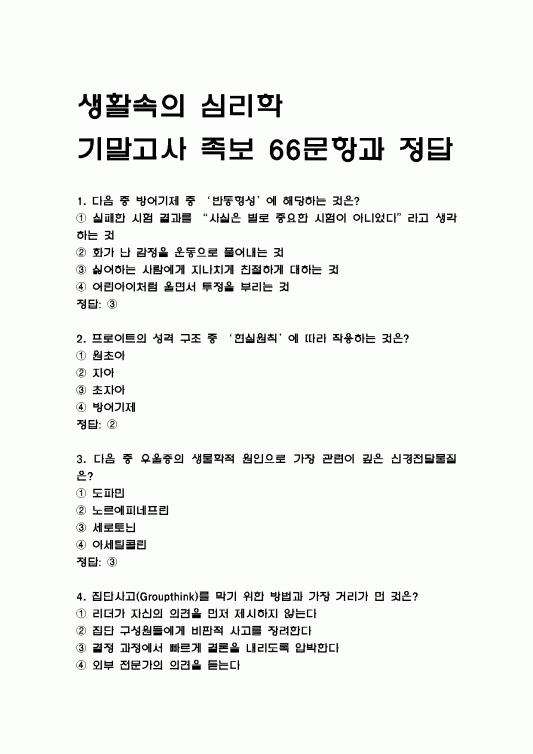 생활속의 심리학 기말고사 족보 66문항과 정답 - 생활속의 심리학 기말고사 기출족보 정리
