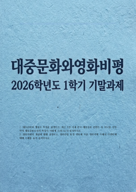 대중문화와영화비평 2026년 1학기 기말과제] 1.대중문화의 개념과 특성을 설명하고, 최근 5년 이내 한국 대중문화 콘텐츠 중 하나를 선정하여 대중문화로서의 특징이 어떻게 드러나는지 분석하시오 2.영화비평의 개념에 대해 설명하고, 영화관람 환경 변화에 따른 영화비평 주체의 다변화에 대해 사례를 들어 분석하시오.