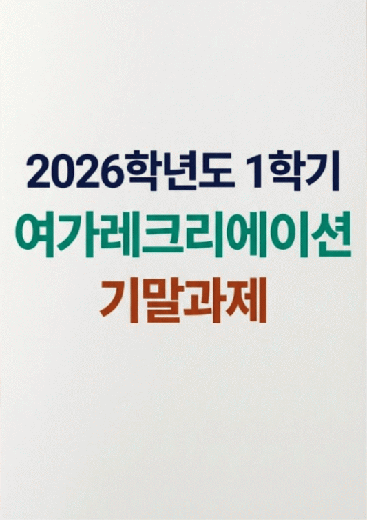 여가레크리에이션 방송통신대 2026학년도 1학기 기말과제] 1. 진지한 여가와 레크리에이션 전문화의 개념과 특성 2. 자신이 참여하고 있는 여가