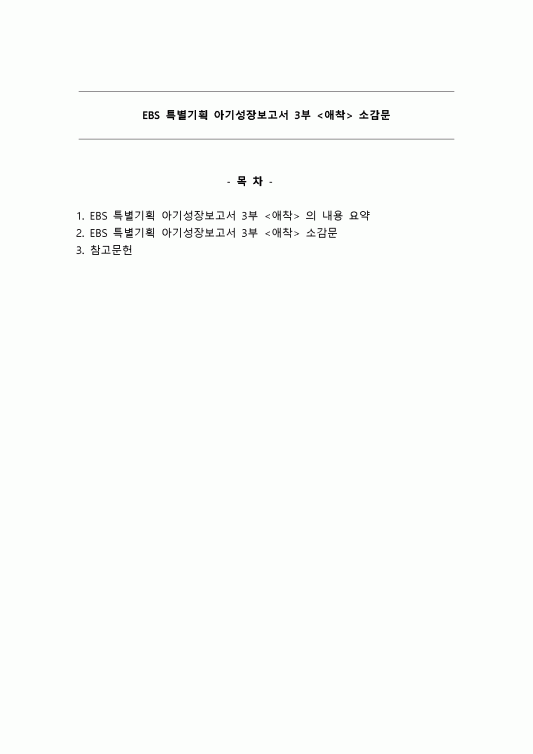EBS 특별기획 EBS 특별기획 아기성장보고서 3부 <애착> 소감문