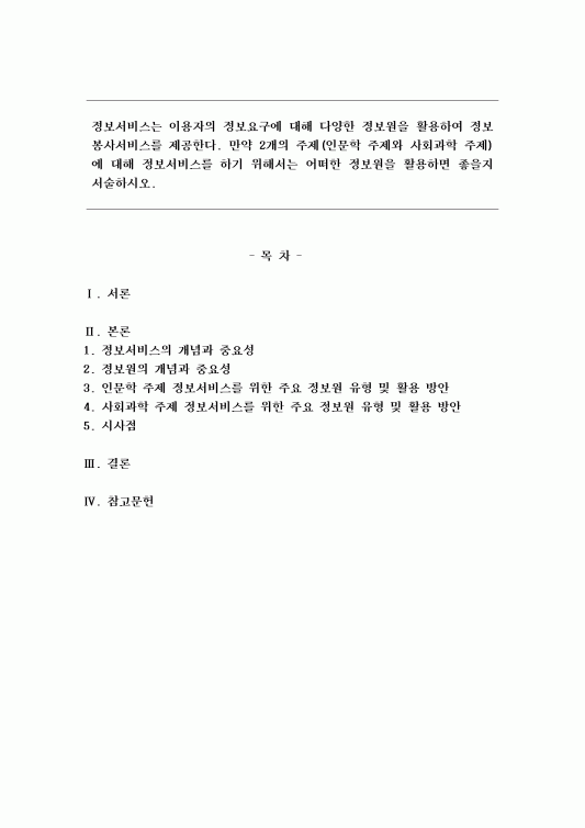 정보서비스는 이용자의 정보요구에 대해 다양한 정보원을 활용하여 정보봉사서비스를 제공한다. 만약 2개의 주제(인문학 주제와 사회과학 주제)에 대해 정보서비스를 하기 위해서는 어떠한 정보원을 활용하면 좋을지 서술하시오.