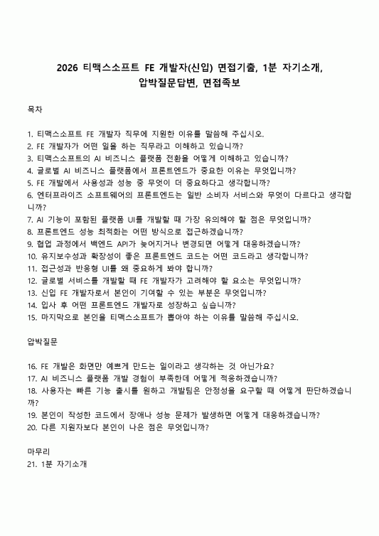 2026 티맥스소프트 FE 개발자(신입) 면접기출, 1분 자기소개, 압박질문답변, 면접족보