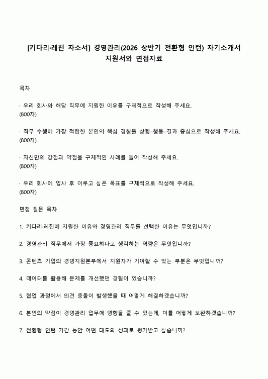 [키다리·레진 자소서] 경영관리(2026 상반기 전환형 인턴) 자기소개서 지원서와 면접자료