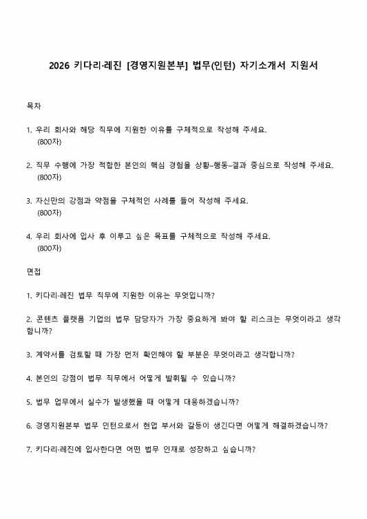 2026 키다리·레진 [경영지원본부] 법무(인턴) 자기소개서 지원서