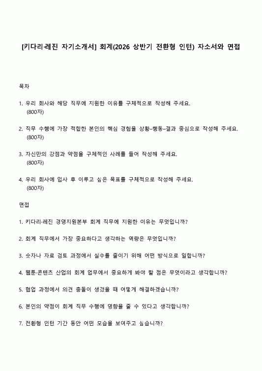 [키다리·레진 자기소개서] 회계(2026 상반기 전환형 인턴) 자소서와 면접