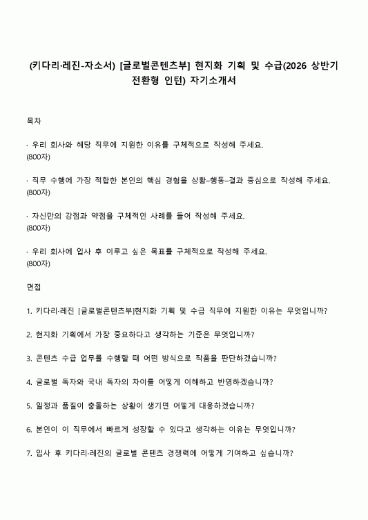 (키다리·레진-자소서) [글로벌콘텐츠부] 현지화 기획 및 수급(2026 상반기 전환형 인턴) 자기소개서