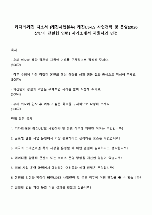 키다리·레진 자소서 [레진사업본부] 레진US-ES 사업전략 및 운영(2026 상반기 전환형 인턴) 자기소개서 지원서와 면접