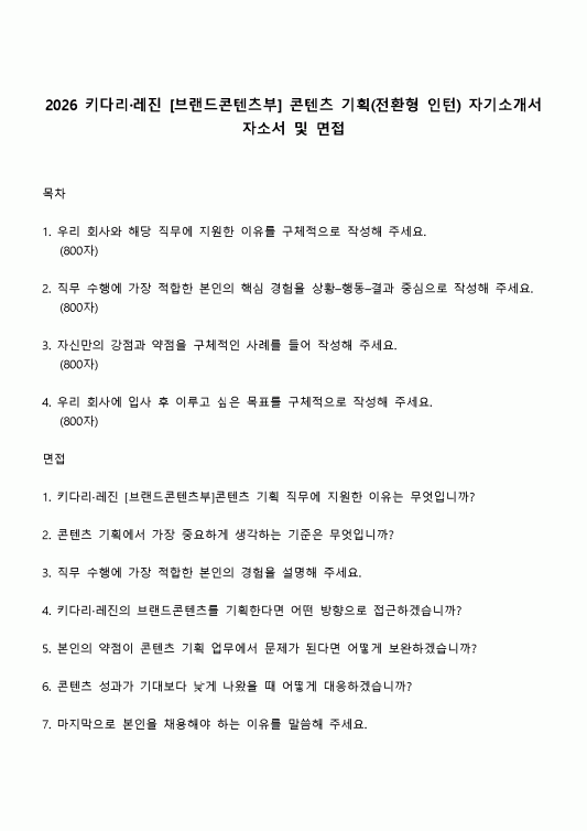 2026 키다리·레진 [브랜드콘텐츠부] 콘텐츠 기획(전환형 인턴) 자기소개서 자소서 및 면접