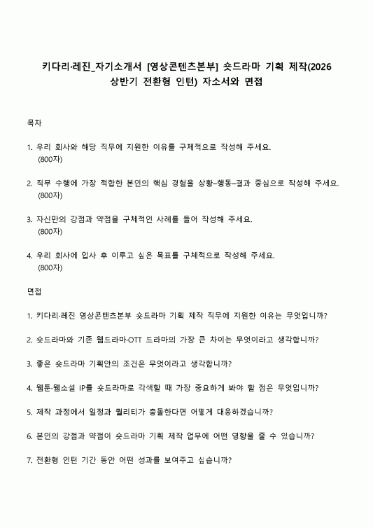 키다리·레진_자기소개서 [영상콘텐츠본부] 숏드라마 기획 제작(2026 상반기 전환형 인턴) 자소서와 면접