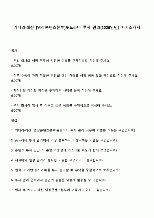 키다리·레진 [영상콘텐츠본부]숏드라마 투자 관리(2026인턴) 자기소개서
