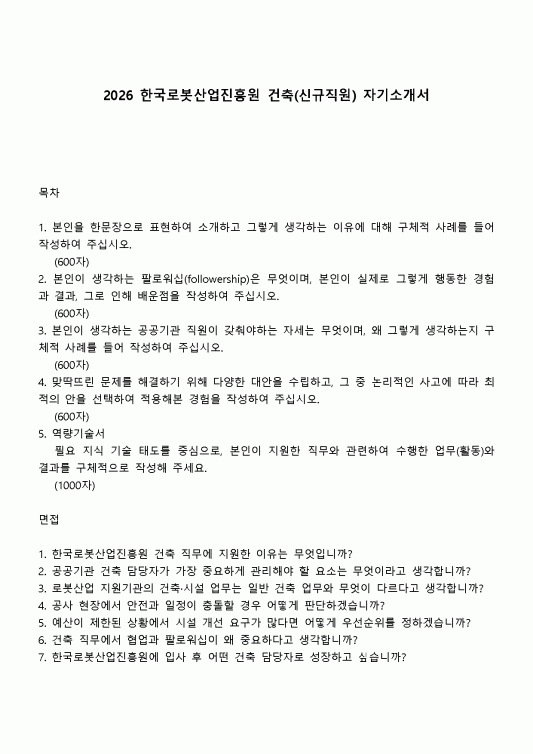 2026 한국로봇산업진흥원 건축(신규직원) 자기소개서