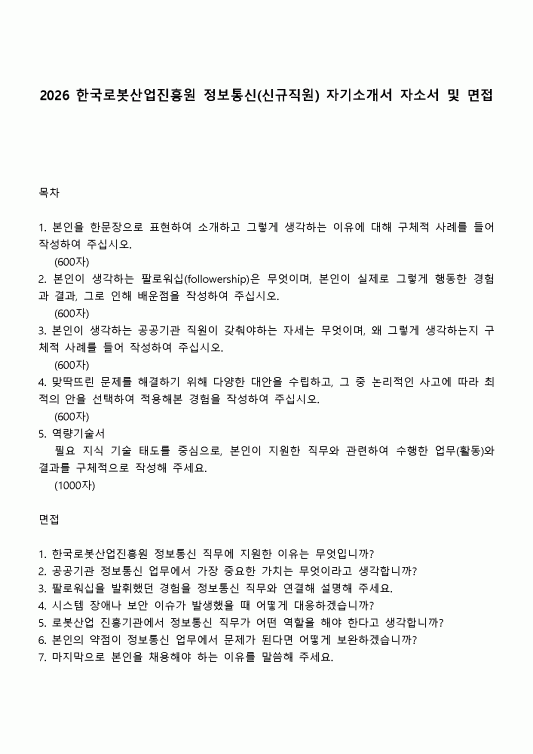 2026 한국로봇산업진흥원 정보통신(신규직원) 자기소개서 자소서 및 면접