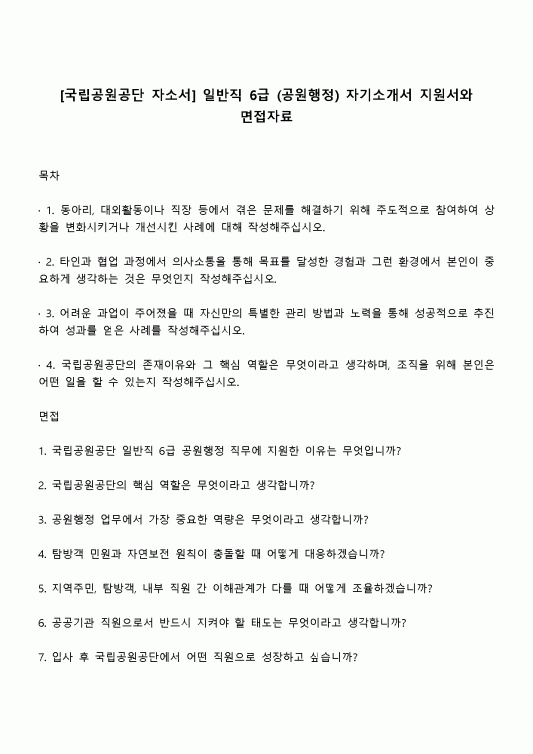 [국립공원공단 자소서] 일반직 6급 (공원행정) 자기소개서 지원서와 면접자료