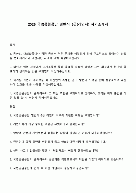 2026 국립공원공단 일반직 6급(레인저) 자기소개서
