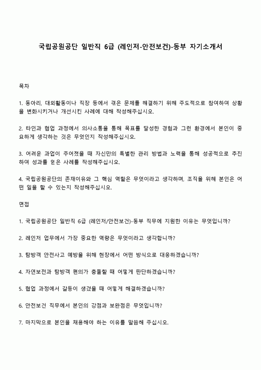 국립공원공단 일반직 6급 (레인저-안전보건)-동부 자기소개서