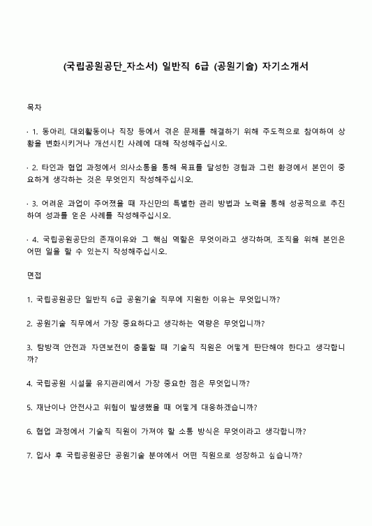 (국립공원공단_자소서) 일반직 6급 (공원기술) 자기소개서