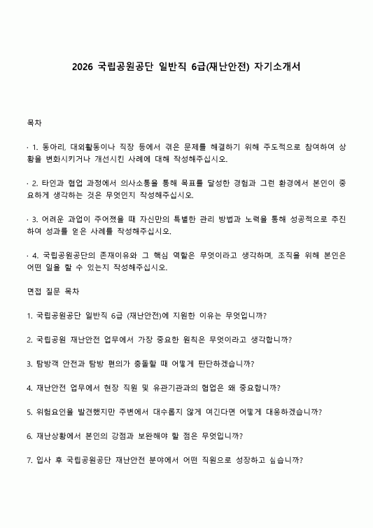 2026 국립공원공단 일반직 6급(재난안전) 자기소개서