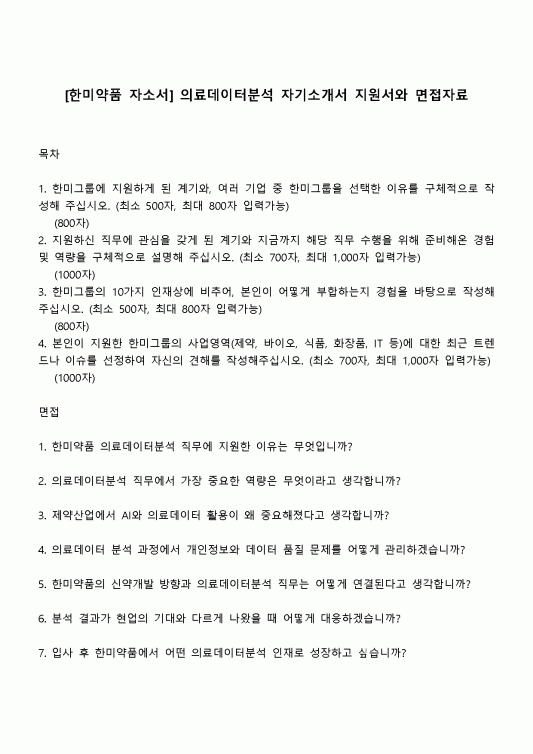 [한미약품 자소서] 의료데이터분석 자기소개서 지원서와 면접자료